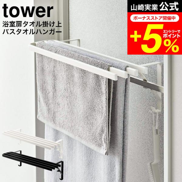 【浴室扉タオル掛け上 バスタオルハンガー タワー】浴室扉のタオルバーの上に差し込むだけの簡単設置！バスタオルの収納を増やせます。浴室から出ずにバスタオルを使えるので冬場も身体が冷えません。着替えなどを置く簡易の棚としても使用可能。バスタオル...