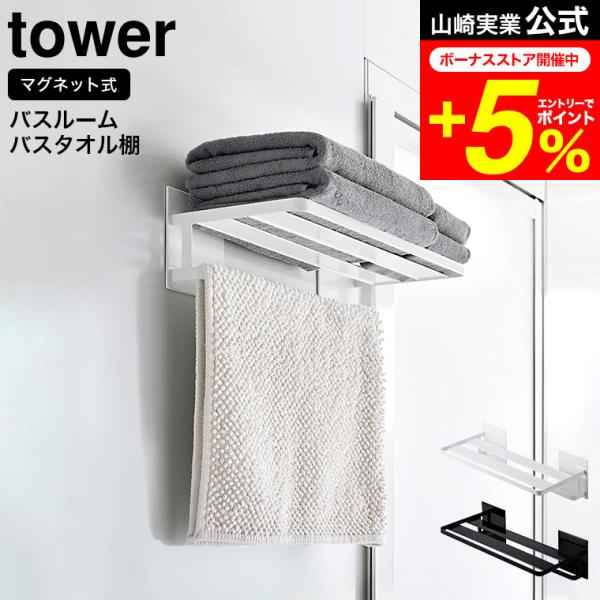 【マグネットバスルームバスタオル棚 タワー】バスタオルが置ける棚をお風呂の中にマグネットで簡単取り付け。バスタオルとフェイスタオルが一緒における幅があり、ホテルのタオル置きのようにスッキリ片付きます。下のバーにバスマットをかけて干したり付属...
