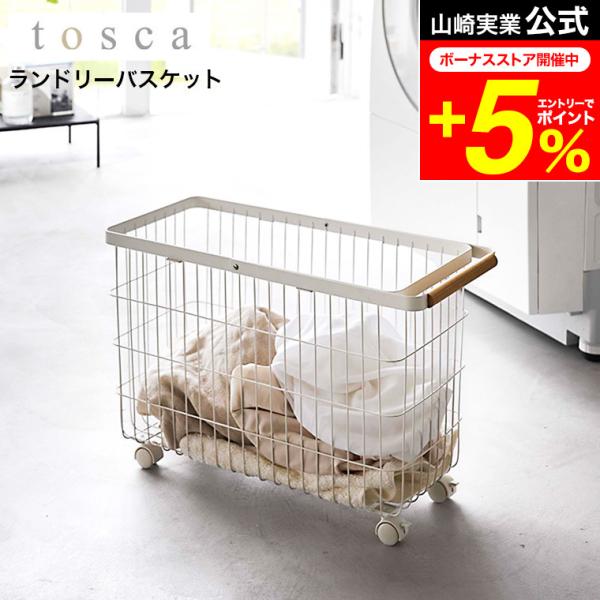 【ランドリーバスケット トスカ キャスター付き ワイド&amp;ロー】洗濯機の幅に合うワイドなキャスター付きランドリーバスケット。扉（ドラム式洗濯機）の開閉の邪魔にならない高さ設計。扉の開閉の邪魔にならないので洗濯物の出し入れもスムーズ。移...