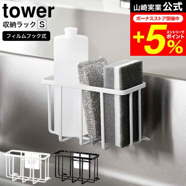 【フィルムフック収納ラック タワーS】フィルムフックで簡単取り付け！スポンジと食器用洗剤を収納できるぴったりサイズのラック。水に強く目立ちにくい貼って剥がせるフイルムフックで浮かせて収納できます。シリコーンの滑り止め付き。シンクの側面にも取...