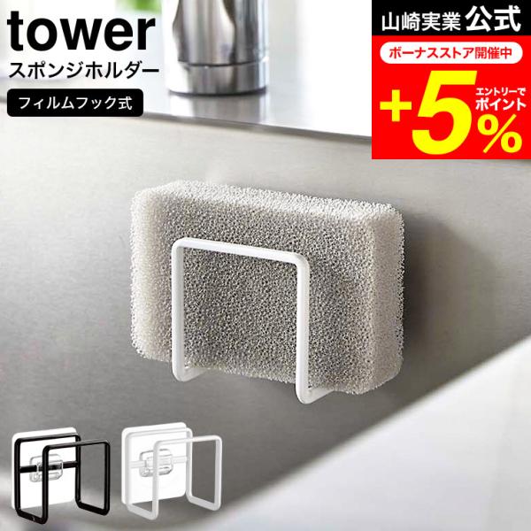 【フィルムフックスポンジホルダー タワー】フィルムフックでお好みの位置に簡単取り付けできるスポンジホルダーシリーズ。フィルムフックでお好みの位置に簡単に取り付けできるスポンジホルダー。浮かせるので早く乾いて衛生的。シンクやタイル、キッチンパ...