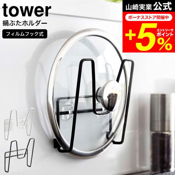 【フィルムフック鍋蓋ホルダー タワー】フィルムフックでお好みの位置に簡単取り付けできる鍋蓋ホルダー。光沢のある壁面にフィルムフックで簡単取り付け。浮かせるので直置きにならず衛生的。直径30cmまでの鍋蓋を1枚収納。キッチンパネルやシンク中、...