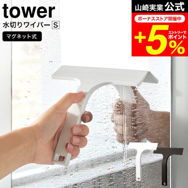 【マグネット水切りワイパー タワー S】マグネットで浴室壁面に簡単取り付け！浮かせて収納できるので衛生的です。浴室の壁や鏡をカビや水垢から防いでくれるシリコーン製水切りワイパー。小回りがきくサイズなので、浴槽のカーブや隙間の水切りも楽にでき...