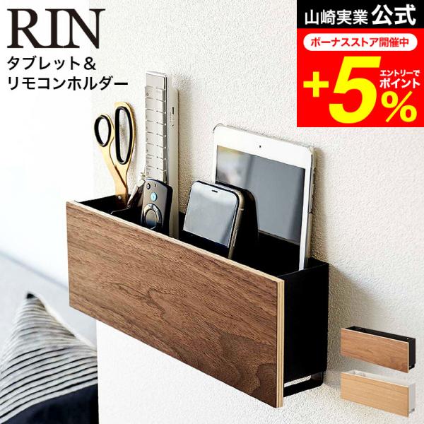 【石こうボード壁対応 タブレット&amp;リモコンホルダー リン】石こうボードピンで壁に取り付け可能な収納ホルダー。リモコンやタブレット、ペンやハサミなどを壁に浮かせてスッキリ一括収納。お子様やペットの手が届かない位置に収納できて便利。収納...