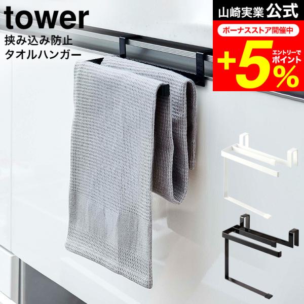 【挟み込み防止タオルハンガー タワー】布巾やタオルが下段の引き出しに挟み込まれるのを防止。長さを調節できる便利なタオルハンガー。シリコーンキャップ付きで、お子様の引っ張りや自然なずれ落ちを防止できます。長いタオルを調節できるので下段の引き出...