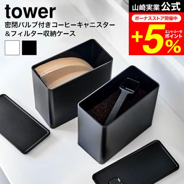 【 バルブ付き密閉コーヒーキャニスター&amp;フィルター収納ケース タワー 】 ■キャニスターとフィルターケースのセットコーヒーキャニスターと大容量フィルター収納ケースのセットです。積み重ねてスリムに収納できる省スペース設計です。■バルブ...