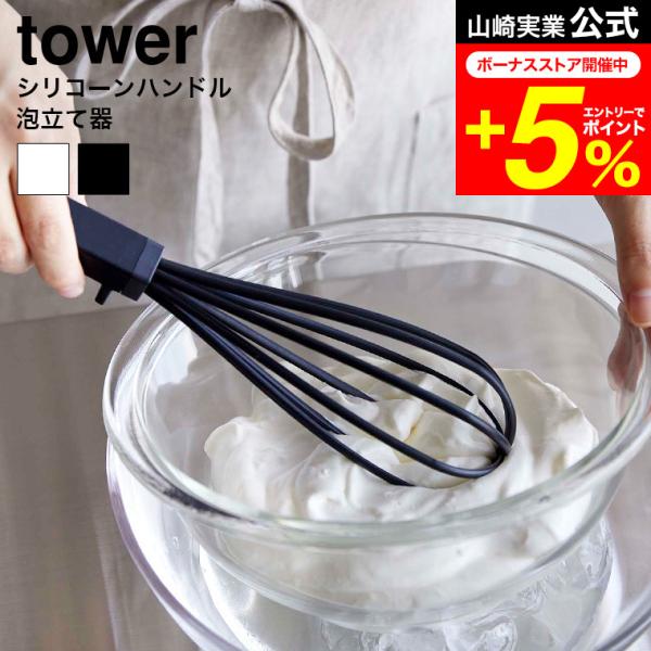 【 シリコーンハンドル 泡立て器 タワー 】 ■持ちやすいシリコーン製の泡だて器シリコーンハンドルで持ちやすく、生クリームや卵白がきれいに泡立つ泡だて器。ハンドル部分には突起があり、使用中でも先端を浮かせて置くことができます。先端はガラスボ...