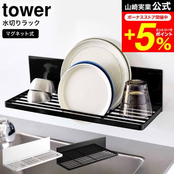 【マグネット水切りラック タワー】強力マグネットでキッチンパネルに簡単取り付け！場所をとらずにシンク上を有効活用できる便利な水切りラック！付属のフックでお掃除ブラシなどの小物を引っ掛けて収納できます。接する面が少ないので水切れが良くワイヤー...