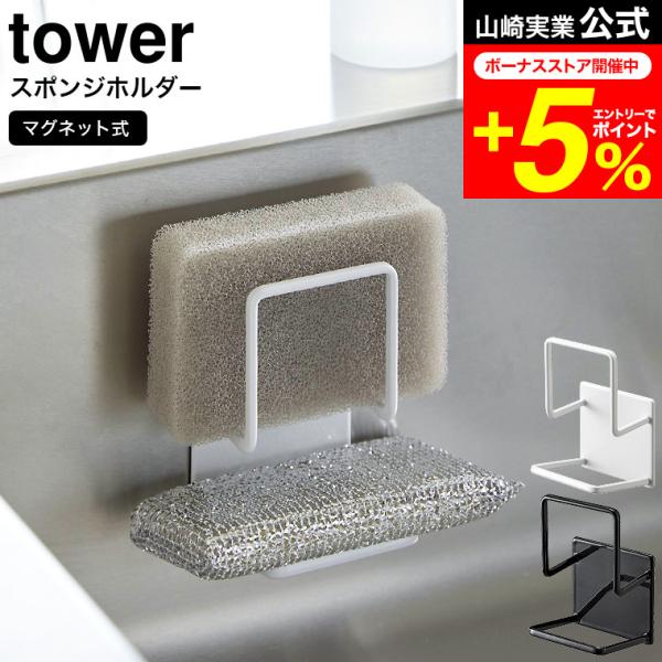 【 マグネットスポンジホルダー タワー ダブル 】■マグネットで浮かせるタイプのスポンジホルダーマグネットで浮かせて収納できるスポンジホルダー。普段よく使うスポンジを２つ縦に省スペース収納できます。下段のスポンジを置く部分は手前に向かって上...