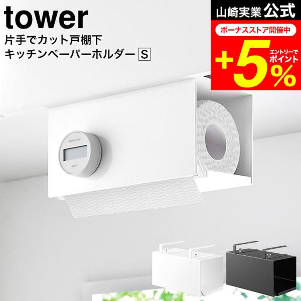 【片手でカット戸棚下キッチンペーパーホルダー タワー カバー付き S 】 ■戸棚下に吊り下げて便利！片手で簡単にカットできるキッチンペーパーホルダー S日常でよく使う、ロールタイプのキッチンペーパーの使い勝手をもっと良くしたい！そんな時は、...