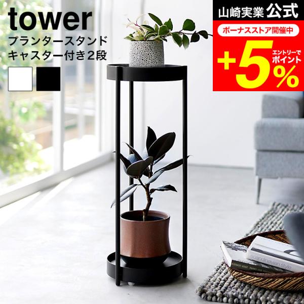 【 キャスター付きプランタースタンド タワー 2段 】 ■キャスター付きで移動ラクラクのプランターすべりの良いキャスターで移動がラクなキャスター付きプランタースタンド。季節や時間帯によって日当たりの良い場所へ移動させたり、掃除の際、一時的に...