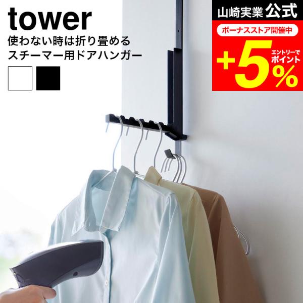 【使わない時は折り畳める衣類スチーマー用ドアハンガー】 ■衣類スチーマーを使う時に便利なハンガーお出掛け前後のしわ取りや脱臭など、衣類スチーマーを使う時に便利なハンガー。ドアやクローゼットの扉に引っ掛けるだけで簡単に設置できるので、賃貸でも...