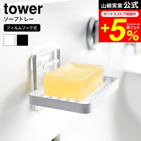 【 フィルムフックソープトレー タワー 】 ■フィルムフックで簡単に設置可能フィルムフックで簡単に取り付けられるソープトレーです。トレー部分はスリット状になっており、水受けトレーがないので水キレがいい構造。石鹸がすばやく乾き、ドロドロと石鹸...