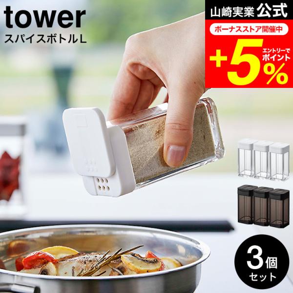 【スパイスボトル タワー L 3個セット】 ■片手で開閉できるので調理もスムーズに片手でサッとスライドできるフタで、調理中も手を止めずに素早く味付けができるスパイスボトル。4.8cm四方で手に取りやすいちょうどいいサイズ。複数並べても、サイ...