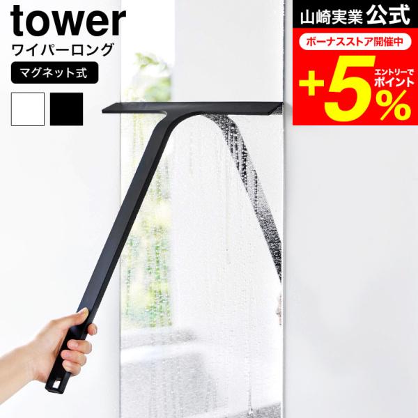 [ マグネット水切りワイパー タワー ロング ] ■ロングサイズの水切りワイパーマグネットで壁面に浮かせて収納できる水切りワイパーです。約50cmのロングサイズで、手の届きにくい天井付近や窓の上部もラクラク。弾力のあるシリコーン製(シリコン...