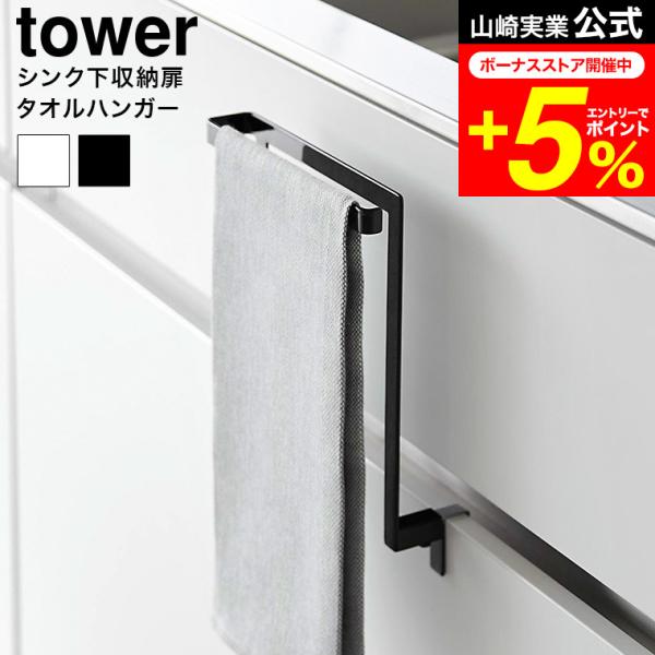 ■タオルの巻き込みを防止キッチンのシンク下扉や引き出しにに設置できるタオルハンガー/タオル掛け。固定部分から高い位置、また手前にバーを設けることで、開閉時のタオルの巻き込みを防ぎます。付属のフックを取り付ければ、小物やループ付きタオルの引っ...