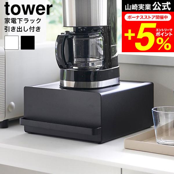 [ 引き出し付きキッチン家電下ラック タワー ] ■家電下を有効活用できるラックキッチン家電が上に置ける引き出し付きのラックです。丈夫なスチール製で耐荷重は5kgと充分。天板は置いた家電が滑り落ちるのを防ぐため、わずかにフチが設けてあり、内...