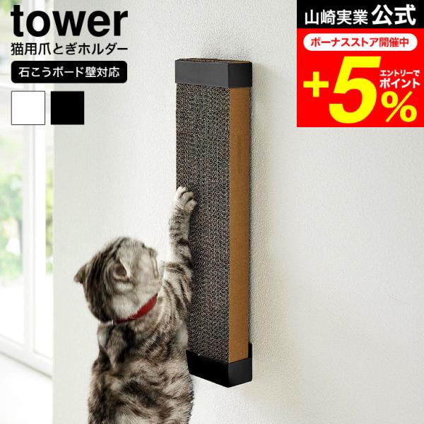[ 石こうボード壁対応ウォール猫用爪とぎホルダー タワー ] ■好みの高さに設置できる爪とぎホルダー置き場所に困る猫用爪とぎを壁面に浮かせて収納できるホルダーです。石こうボードピンか木ネジで愛猫のお好みの高さに設置可能。浮かせているので爪と...