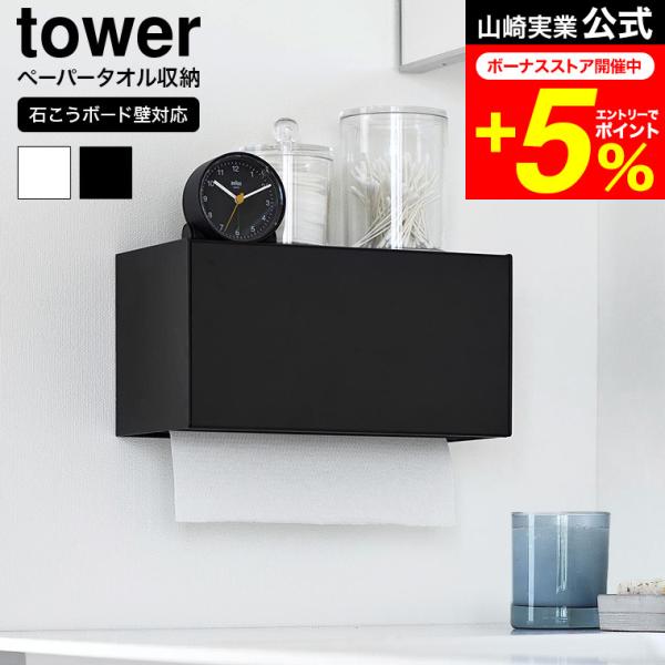 [ 石こうボード壁対応トレー付きペーパータオルディスペンサー タワー ] ■片手でサッと取り出せるペーパーディスペンサー石こうボードピンか木ネジで洗面所やトイレに簡単取り付けられる、ペーパータオルディスペンサーです。ペーパーは下から引き出す...