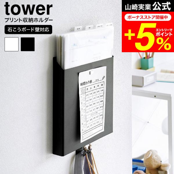 [ 石こうボード壁対応プリント収納ホルダー タワー ] ■プリントや手さげ袋などを壁に一括収納石こうボードピンか木ネジで壁面に取り付けられる収納ホルダーです。散らかりがちなプリントや書類、チラシや雑誌などを壁面に浮かせてスッキリ収納可能。フ...