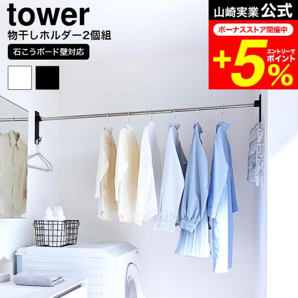 [ 石こうボード壁対応物干し竿ホルダー タワー 2個組 ]  ■物干しスペースを増やせるハンガー花粉や梅雨、黄砂などが気になる季節や天候、時間に左右されずに洗濯物が干せる部屋干しにぴったりの室内用物干し竿ホルダーです。付属の石こうボードピン...