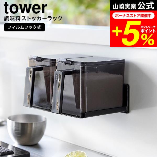 [ フィルムフック調味料ストッカーラック タワー ] 浮かせて収納できる調味料ストッカーラックフィルムフックで浮かせて設置できる調味料ストッカーのラックです。よく使う調味料やスパイスを手に取りやすい場所に置いておけるので、コンロや調理台の近...