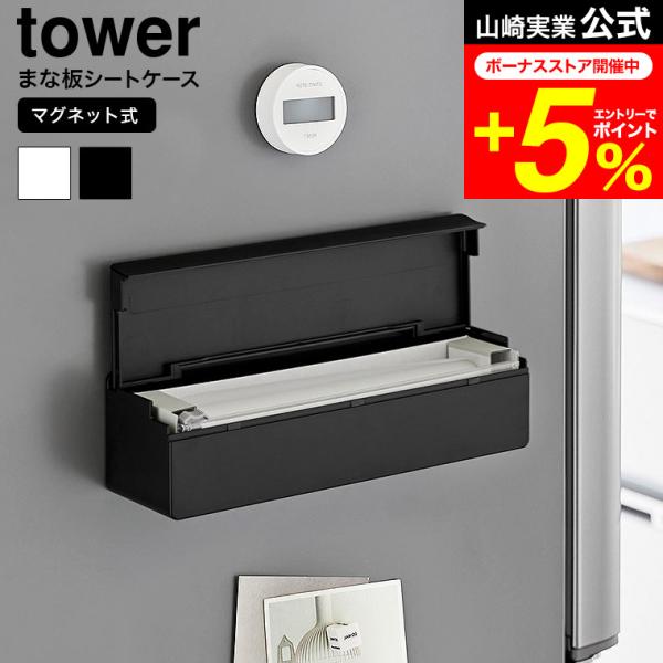 [ マグネットまな板シートケース タワー ] ■浮かせて収納できるまな板シート専用ケースマグネットで簡単に取り付けられるまな板シート専用ケース。市販のまな板シートを箱ごと収納可能。設置した状態でスライダーをすべらせて、まな板シートをカットで...