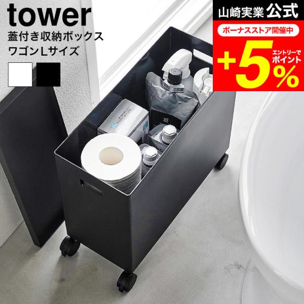[ 蓋付き収納ボックスワゴン タワー L ] ■スリムに収納できる蓋付きボックスLサイズ容量12Lで、キッチンでは食品のストック、サニタリーではトイレットペーパーや衛生用品、洗濯機まわりでは洗剤や洗濯ネット、リビングではおもちゃ入れやルータ...