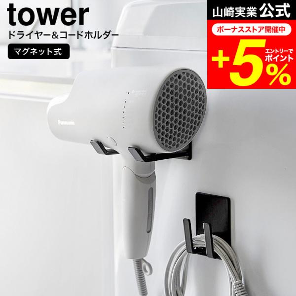 [ マグネットドライヤー&amp;コードホルダー タワー ] マグネットで設置できるドライヤーホルダーマグネットで簡単に設置できるドライヤー＆コードホルダーです。収納に場所を取るドライヤーと絡まりやすいコードをスッキリ収納可能。収納しにくい...