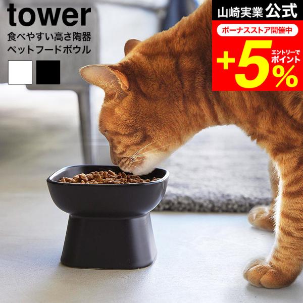 山崎実業 tower 食べやすい高さ陶器ペットフードボウル タワー ] ■食べやすい高さのフードボウル大切なペットの食事中の体勢をサポートしてくれる、食べやすい高さのフードボウルです。高さがあることで食事中の首や足腰の負担を軽減。複数使いで...