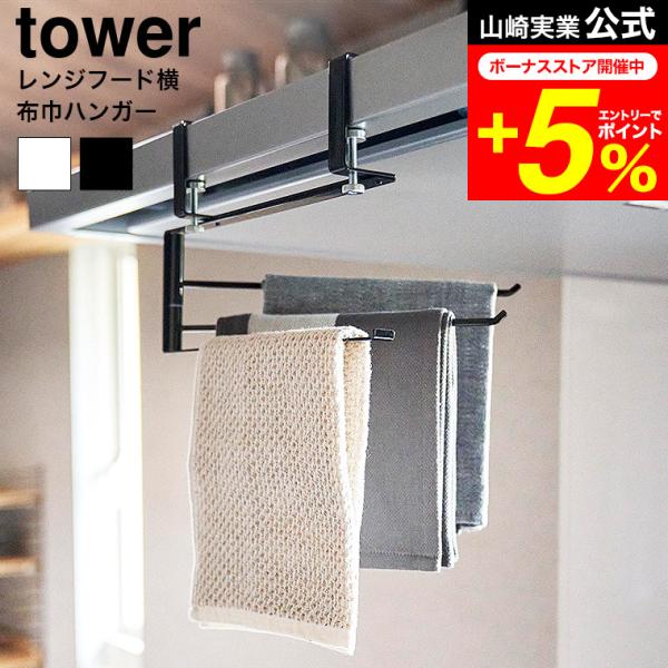 [ レンジフード横可動式布巾ハンガー タワー ] ■レンジフードに簡単設置よく使う布巾やタオルをレンジフード横に引っ掛け収納できるハンガー3連です。ホルダーの向きは、キッチンのレイアウトや利き手に合わせて左右どちらでも可能。レンジフードに挟...