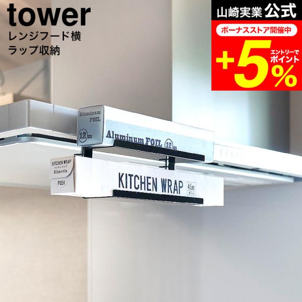 [ レンジフード横ラップ収納 タワー ] ■ラップやアルミホイルを浮かせて収納よく使うラップやアルミホイル2個を、レンジフード横に2段に分けて収納できるホルダーです。レンジフードに挟み込んで調節ネジでしっかり固定。内寸は奥行き5.5cm×幅...