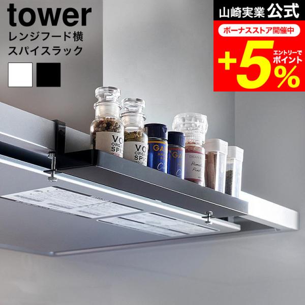 [ レンジフード横スパイスラック タワー ] ■レンジフードに簡単設置レンジフード横の空間を有効活用できるスパイスラックです。レンジフードに挟み込んで調節ネジで固定するだけで、お好みの位置に簡単に取り付け可能。ラックはフチ付きで物が落ちにく...