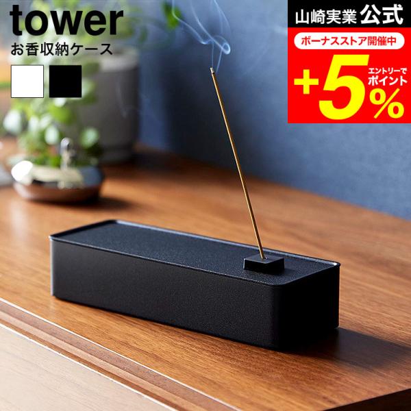 [ お香収納ケース タワー ] ■蓋の上でお香を焚ける収納ケース蓋の上でそのままお香を焚けるお香収納ケースです。磁石でくっつくスティックタイプのお香立てが付属。使用後は蓋の裏にくっつけてスッキリ収納できます。はずした蓋は本体に引っ掛けておけ...