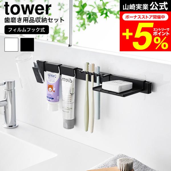 [ フィルムフック歯ブラシ&amp;歯磨き用品収納セット タワー ] ■歯磨き用品をまとめて収納フィルムフックで壁面に取り付ける歯磨き用品収納セットです。歯ブラシハンガーの他に、歯磨き粉チューブを挟むクリップ、タンブラーハンガー、マウスピー...