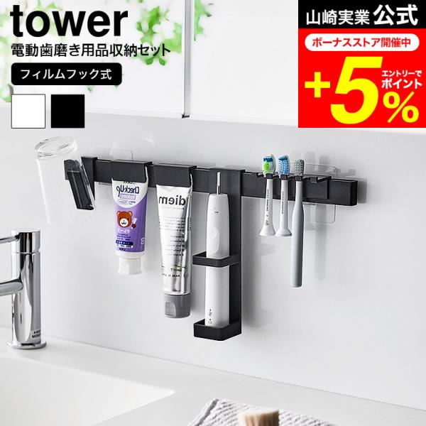 [ フィルムフック電動歯ブラシ&amp;歯磨き用品収納セット タワー ] ■歯磨き用品をまとめて収納フィルムフックで壁面に取り付ける歯磨き用品収納セットです。歯ブラシ、電動歯ブラシ本体、歯磨き粉、タンブラーをまとめて収納可能。電動歯ブラシホ...