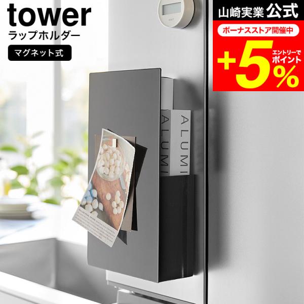 [ 隠せるマグネットラップホルダー タワー ] ■ラップやアルミホイルを隠して収納ラップやアルミホイルを隠して収納できる、マグネットタイプのホルダーです。奥行きが8.3cmあるので、まな板シートや海外の大判ラップ、ボックスタイプのポリ袋など...