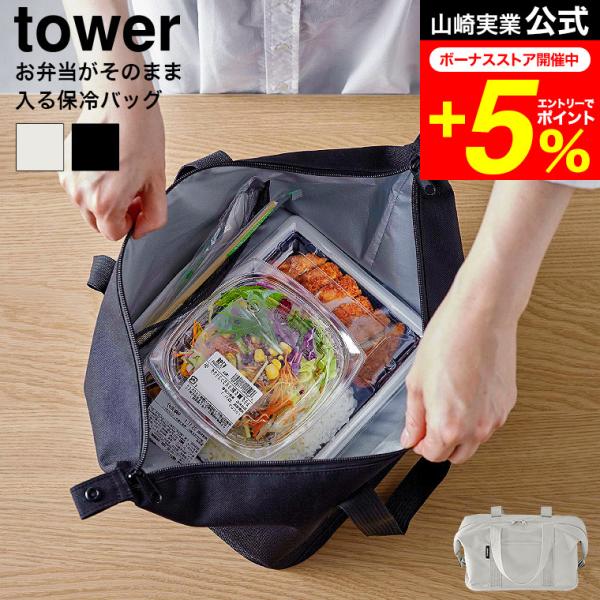 [ スーパー・コンビニ弁当がそのまま入る洗えるお弁当バッグ タワー ] ■お弁当を傾けずに持ち運べる保冷バッグコンビニやスーパーで購入した大きめのお弁当を傾けずに持ち運べる保温＆保冷バッグです。マチが広くて底面がワイドな設計。大きいお弁当以...