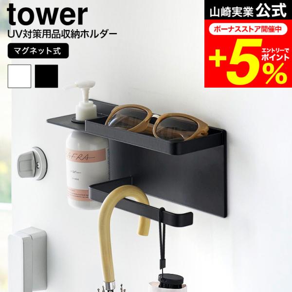 [ マグネットUV対策用品収納ホルダー タワー ]  ■玄関にあると嬉しいUV対策用品の収納ホルダーマグネットで玄関扉の裏などに簡単に設置できるUV対策用品の収納ホルダーです。トレーにはサングラスを始め日頃使う印鑑や鍵、ハンガー部分には日傘...