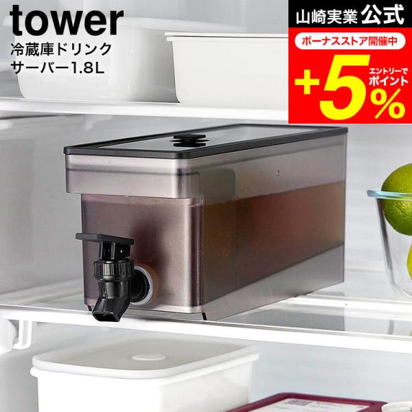 [ 冷蔵庫ドリンクサーバー タワー 1.8L ] ■冷蔵庫に入れたまま注げるドリンクサーバーレバーを倒すだけで冷たいお茶を注げるドリンクサーバーです。冷蔵庫の奥行きを活かしたスリムな形状で、冷水筒を取り出すことなく冷蔵庫に収納したまま注げて...