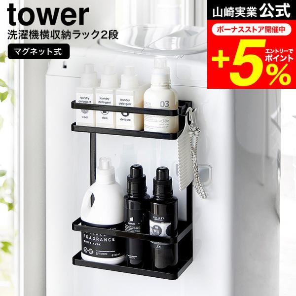 [ 洗濯機横マグネット収納ラック タワー 2段 ] ■洗濯機横に簡単に設置できる大容量ラックマグネットで洗濯機横に簡単に設置できるラックです。奥行きが10.8cmで、特大サイズの詰め替えパックやボトル類、ヘアドライヤーもすっぽり収まる大容量...