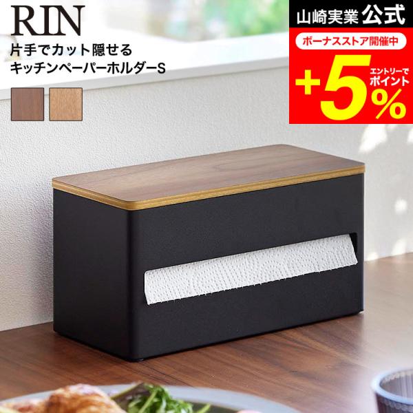 [ 片手でカット 隠せるキッチンペーパーホルダー リン S ]  キッチンペーパーを片手でカットできるホルダーのSサイズです。芯の内径3cm以上、直径11×幅23cm以内のロールタイプに対応。芯をシャフトに差し込みセットするため、回転しやす...