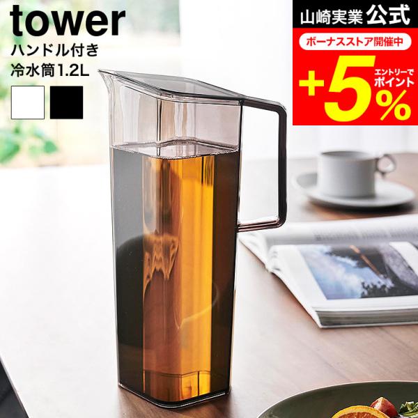 [ ハンドル付き冷水筒 タワー 1.2L ]  ■ハンドル付きの美しい冷水筒ハンドル付きで片手でも注ぎやすい冷水筒です。注ぎ口が角に付いているので注ぎやすく、注いだあともタレにくい設計。容量は1.2Lとスリムな形状で、冷蔵庫のドアポケットに...
