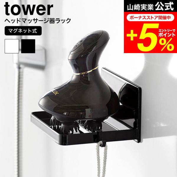 [ マグネットバスルームヘッドマッサージ器収納ラック タワー ]  ■バスグッズをマグネットで浮かせて収納お風呂で使う頭皮マッサージ/ヘッドマッサージ器や美容機器/美容アイテムを、マグネットで浮かせて収納することができるラックです。底面には...