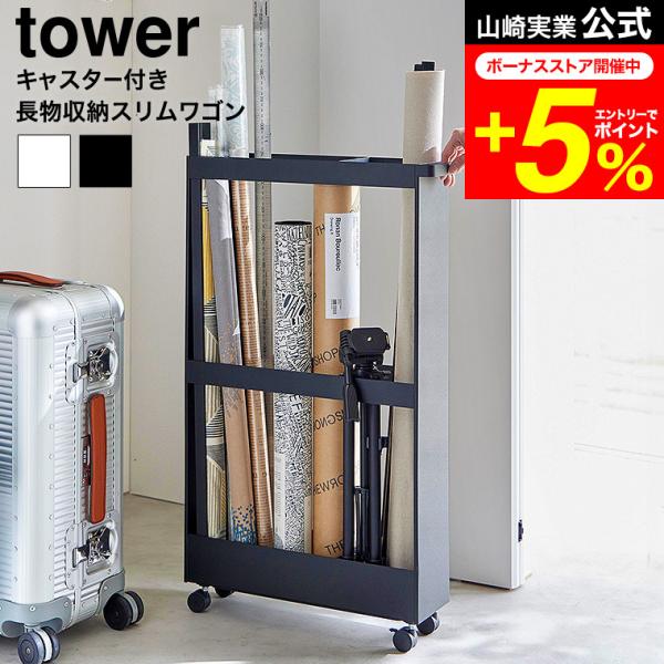 [ キャスター付き長物収納スリムワゴン タワー ] ■保管場所に困りがちな長物を一括収納丸めたポスターやタペストリーなど筒状の長物を一括収納できるワゴンです。ラケットやバットなどスポーツ用品や、よく使う掃除道具の収納にも便利。幅13cmとス...