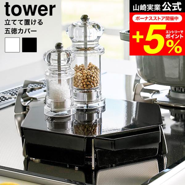[ 立てて置ける五徳カバー タワー ] サッと被せるだけで、使用していない五徳を油汚れからしっかりガード！コンロ奥などに立ててスリムに収納ができる五徳カバー。面倒な五徳掃除の手間を減らしてくれます。火を使わない時は、五徳カバーの上が作業スペ...