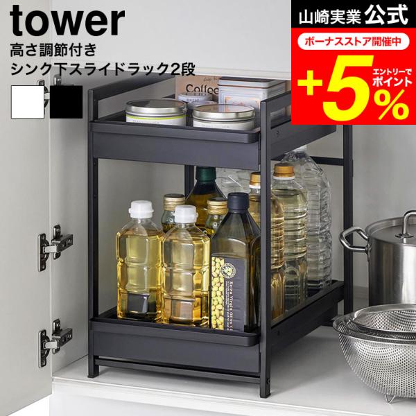 [ シンク下スライドラック タワー 2段 ]  シンク下の収納スペースを効率的に活用できる2段式スライドラックです。スライド式引き出しは、奥に収納したアイテムも簡単に取り出せます。上段は高さを5cm刻みで4段階に調節可能で、低い瓶から背の高...
