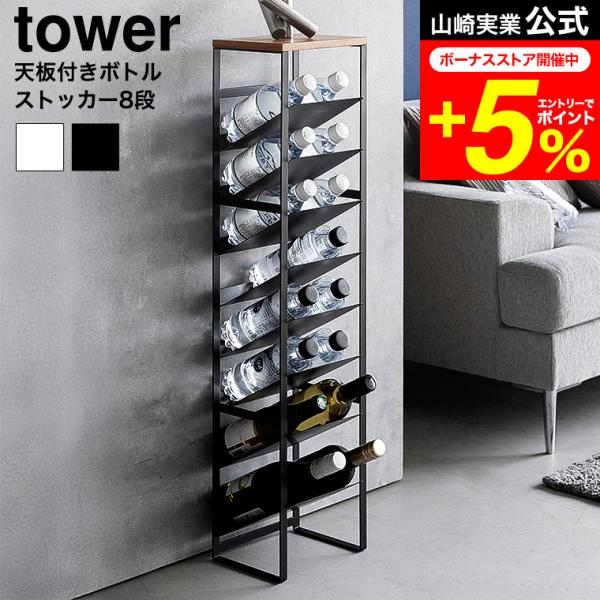 [ 天板付きボトルストッカー タワー 8段 ] 収納場所に困るボトル類をまとめて整理できる8段ストッカーです。幅20cmのスリム設計で、冷蔵庫の横やリビングのちょっとした隙間にも設置可能。500mlのペットボトルやラップなどのキッチン用品だ...