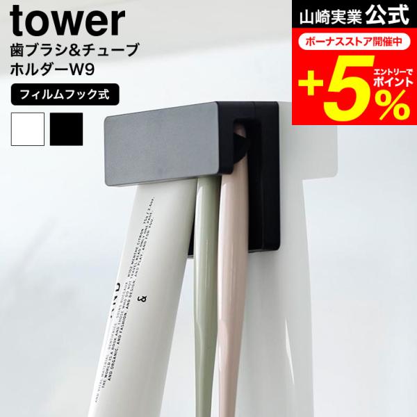 [ フィルムフック差し込み式歯ブラシ&amp;チューブホルダー タワー W9 ] 下から差し込むだけで歯ブラシやチューブを簡単に固定できるホルダーです。光沢のある平面に設置できるフィルムフック式で、物を浮かせて収納できるため省スペースかつ見...