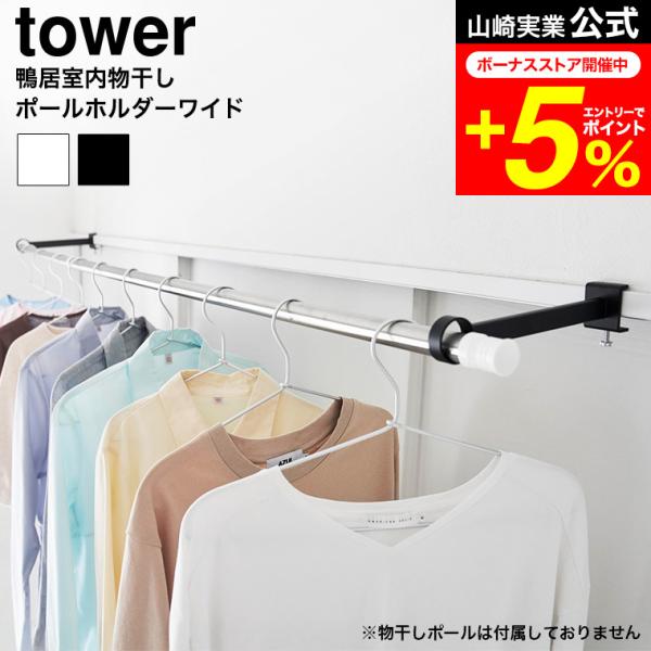 [ 鴨居室内物干しポールホルダー タワー 奥行ワイド ] 鴨居、窓枠などに簡単取り付け。スライド扉やカーテンを閉めた状態でも干せる便利な室内物干しポールホルダー。奥行きがワイドなので、カーテンやドアに洗濯物が当たって乾きムラになるのを防ぐこ...